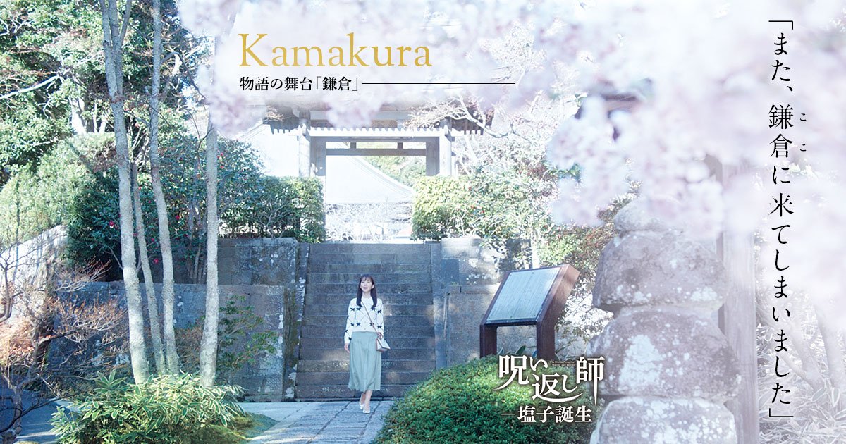 Kamakura | 映画『呪い返し師 —塩子誕生』公式サイト